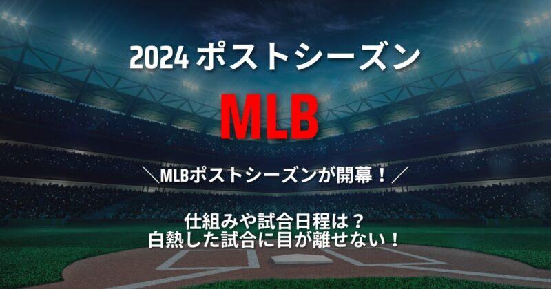[2024]MLBポストシーズン配信・放送 試合日程は？ドジャース パドレスも進出決定！